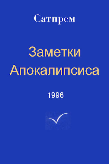 Заметки Апокалипсиса 1996 - Russian translation, Satprem